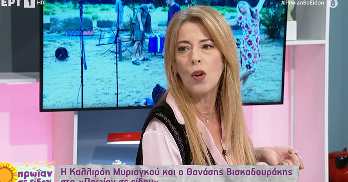 Καλλιρόη Μυριαγκού: Με τα χίλια ζόρια με έπεισαν να είμαι στο ...