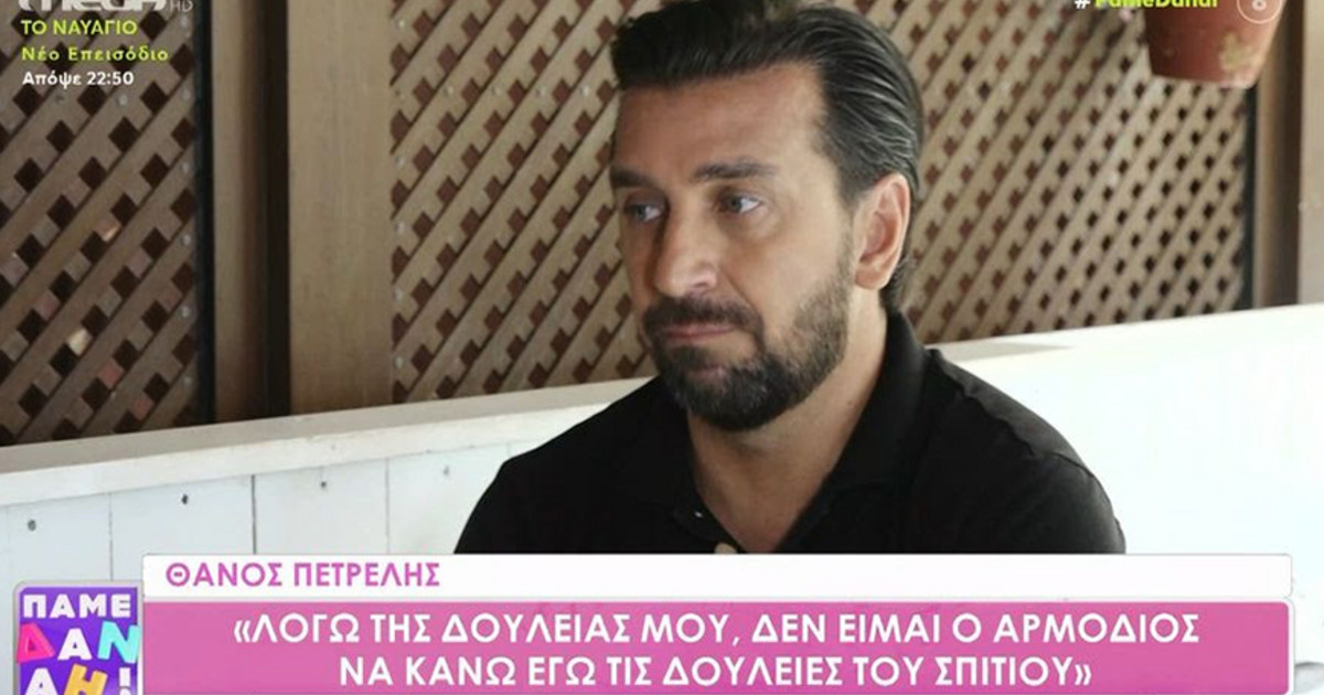 Θάνος Πετρέλης: Λόγω της δουλειάς μου, δεν είμαι ο αρμόδιος να κάνω εγώ ...