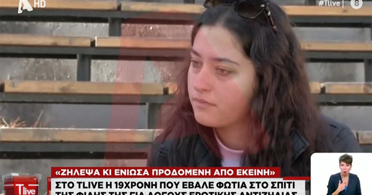 «Προδόθηκα, αποφάσισα να την εκδικηθώ», λέει η 19χρονη που έκαψε το ...