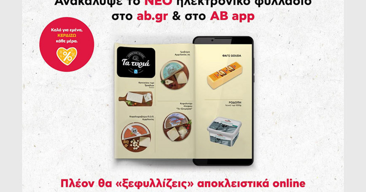 Το φυλλάδιο προσφορών της ΑΒ Βασιλόπουλος αλλάζει και γίνεται ...