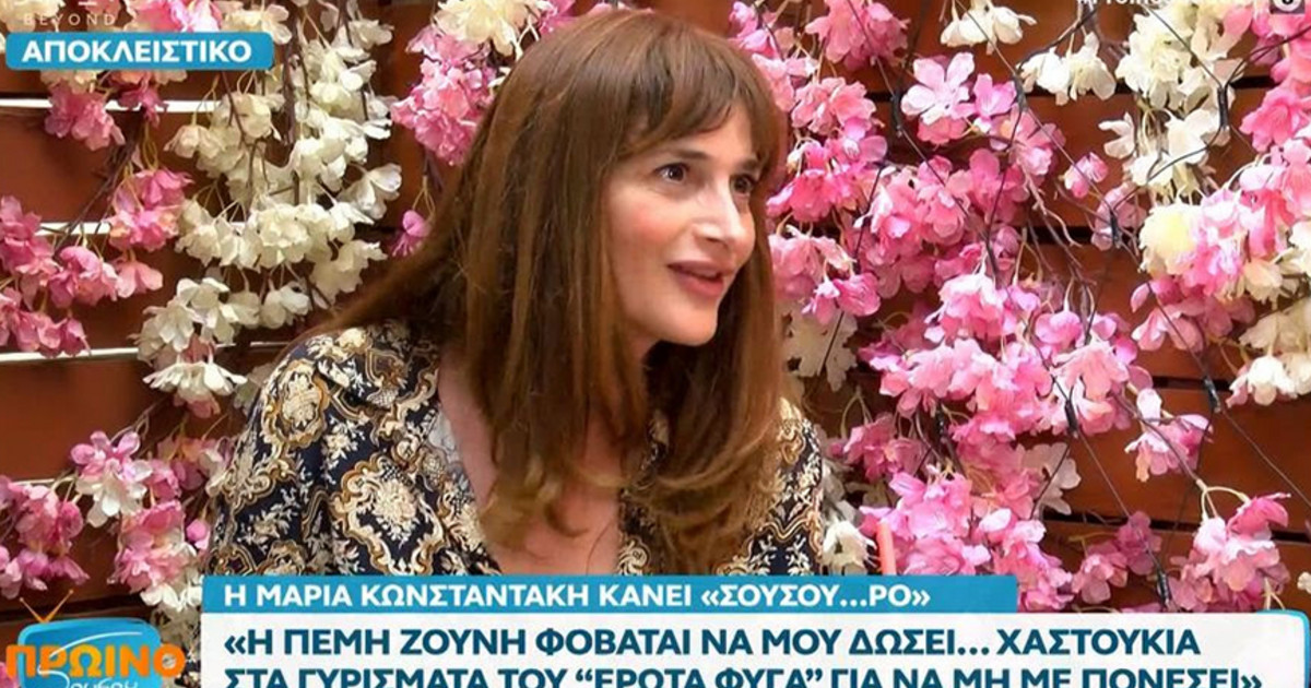 Μαρία Κωνσταντάκη για Πέμυ Ζούνη: «Μου σκάει ένα χαστούκι που δάκρυσα ...