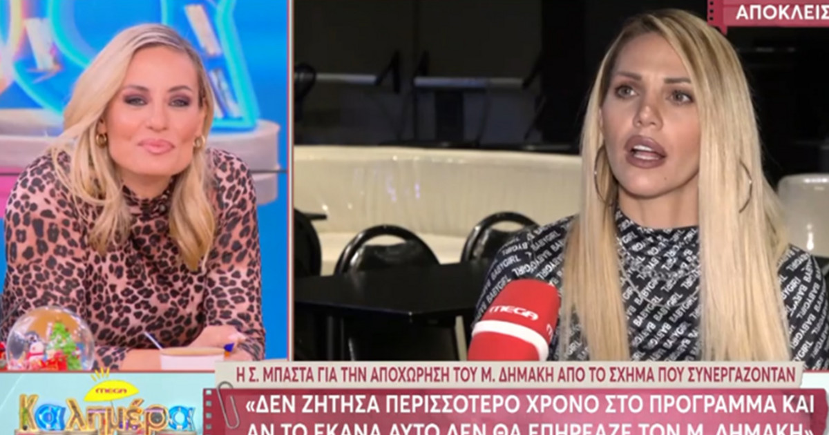 Η Σάσα Μπάστα για το τέλος της συνεργασίας της με τον Μάκη Δημάκη ...