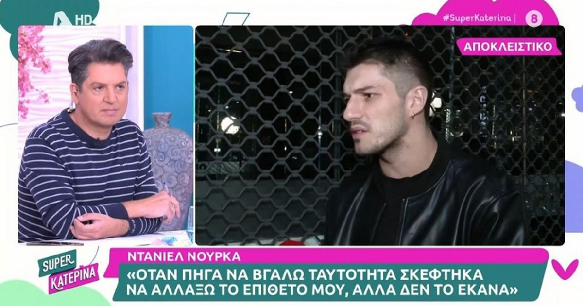 Ντάνιελ Νούρκα: Όταν έκανα την ελληνοποίηση, σκέφτηκα να αλλάξω το ...
