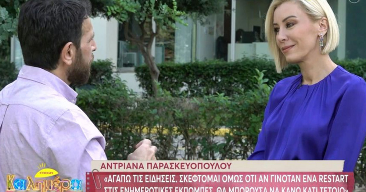 Αντριάνα Παρασκευοπούλου: Θα παρουσίαζα με κλειστά μάτια δελτίο ...