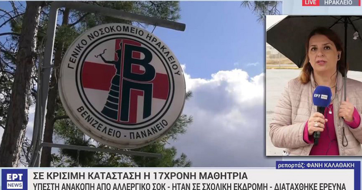 Με οίδημα στον εγκέφαλο η 17χρονη που έπαθε ανακοπή μετά από αλλεργικό ...