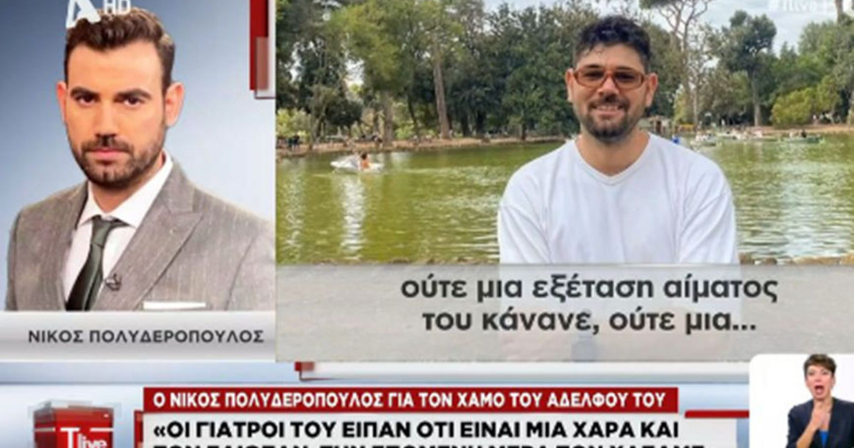 Ο Νίκος Πολυδερόπουλος για τον ξαφνικό θάνατο του 28χρονου αδελφού του ...