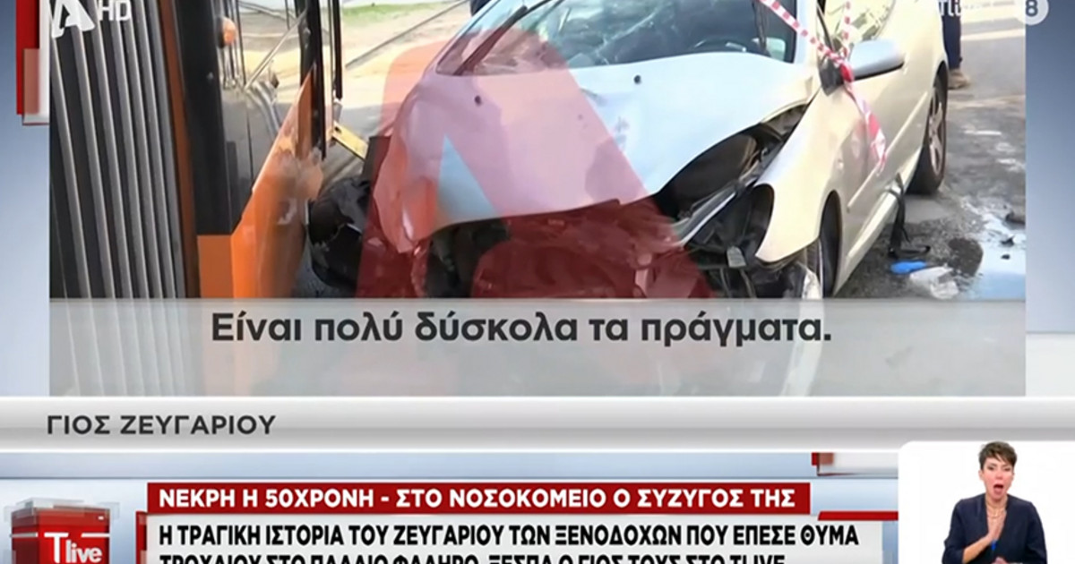 Τροχαίο στο Παλαιό Φάληρο: «Πέθανε ακαριαία η μητέρα μου κι ο πατέρας ...