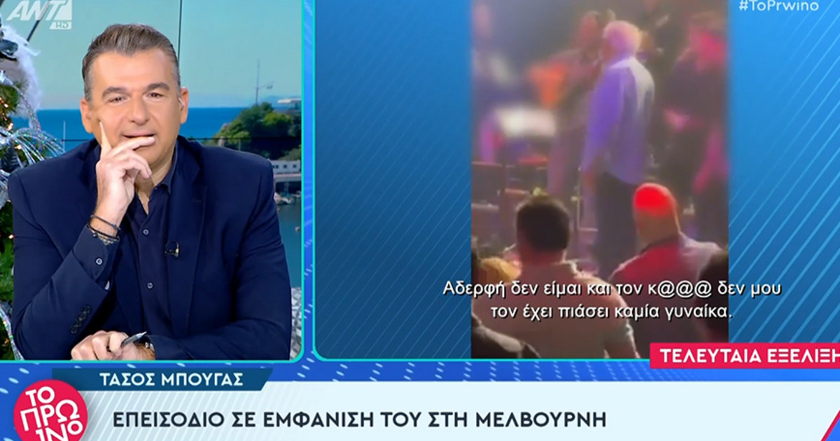 Ο Τάσος Μπουγάς «στόλισε» με επίθετα γυναίκα που του έπιασε τα οπίσθια ...