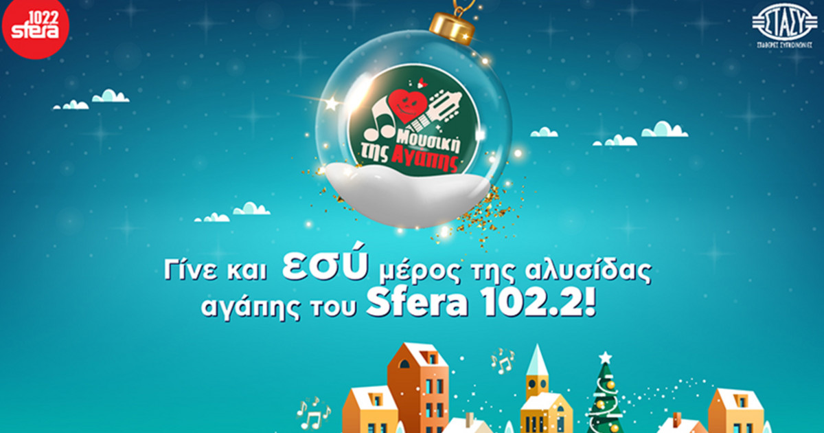 Ο Sfera 102.2 μοιράζει και φέτος χαμόγελα στα παιδιά - Newsbeast
