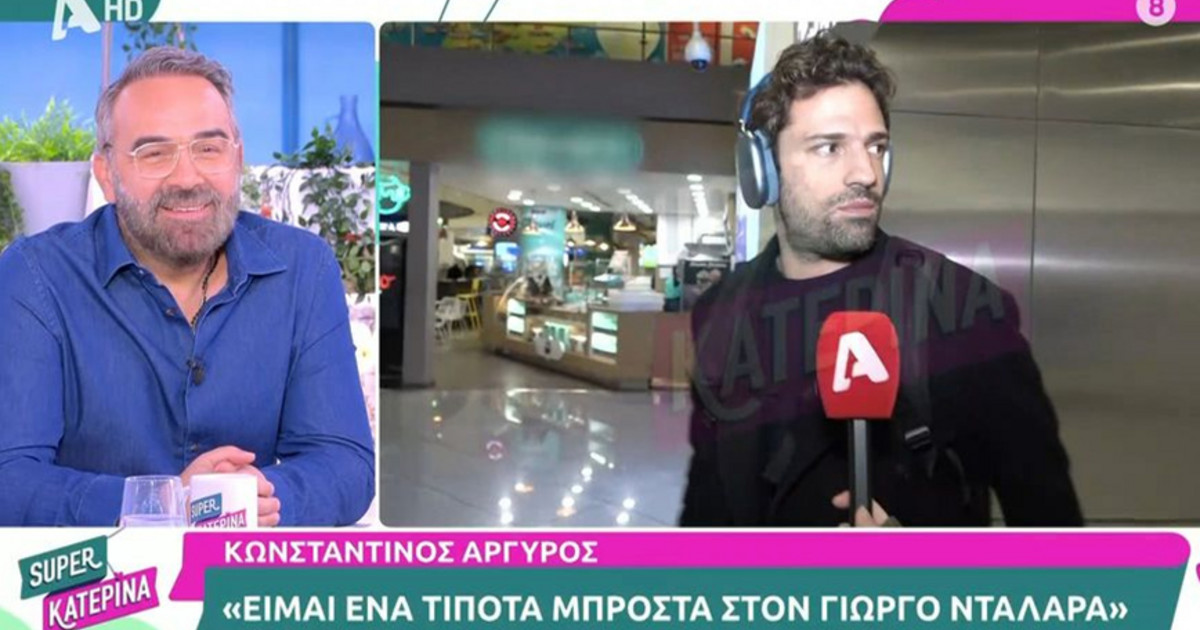 Η πρώτη αντίδραση του Κωνσταντίνου Αργυρού στα σχόλια του Γιώργου ...