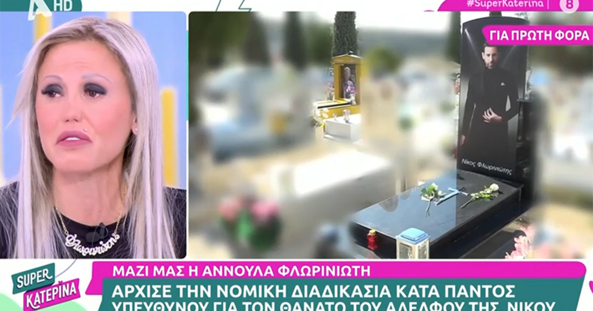 Συγκλόνισε η Άννα Φλωρινιώτη για τον Νίκο Φλωρινιώτη: Έκανε μετάσταση ...