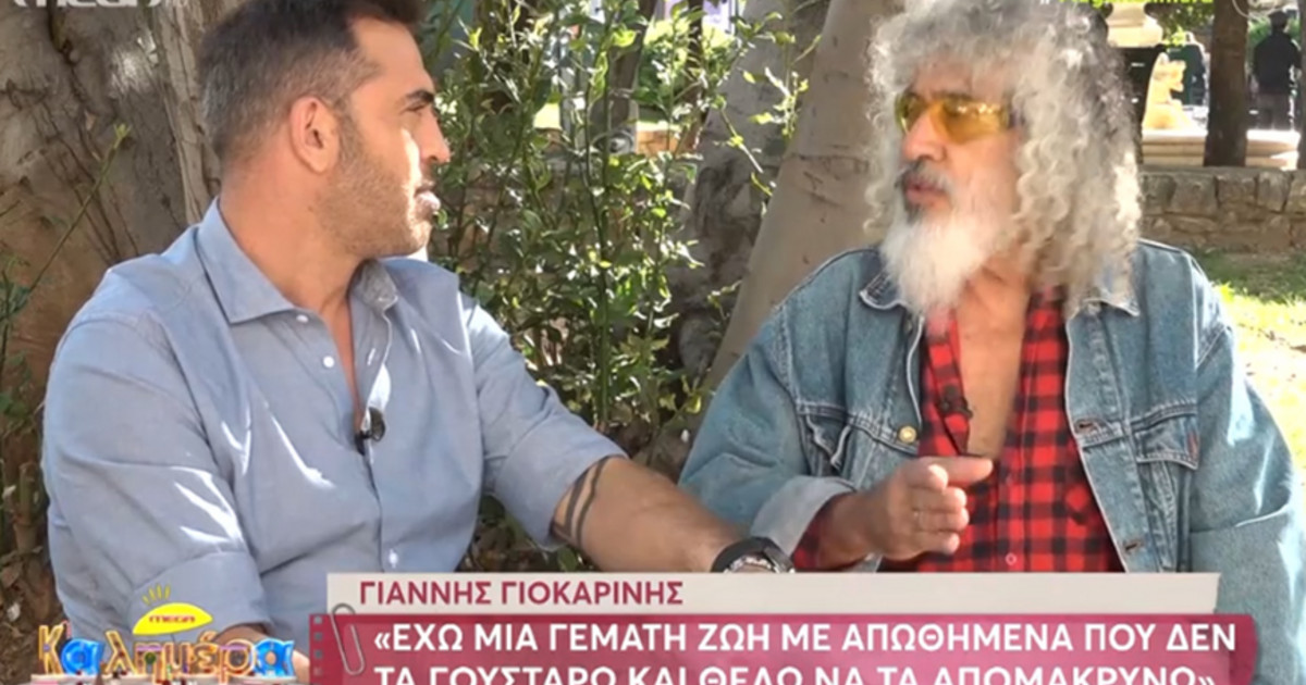 Ο Γιάννης Γιοκαρίνης έχει κενά μνήμης από τη ζωή του – «Δε θυμάμαι ...