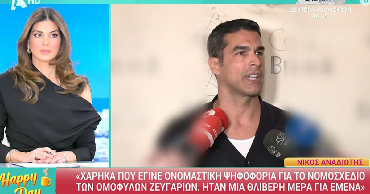 Νίκος Αναδιώτης για το νομοσχέδιο για τα ομόφυλα ζευγάρια: «Ήταν μια ...