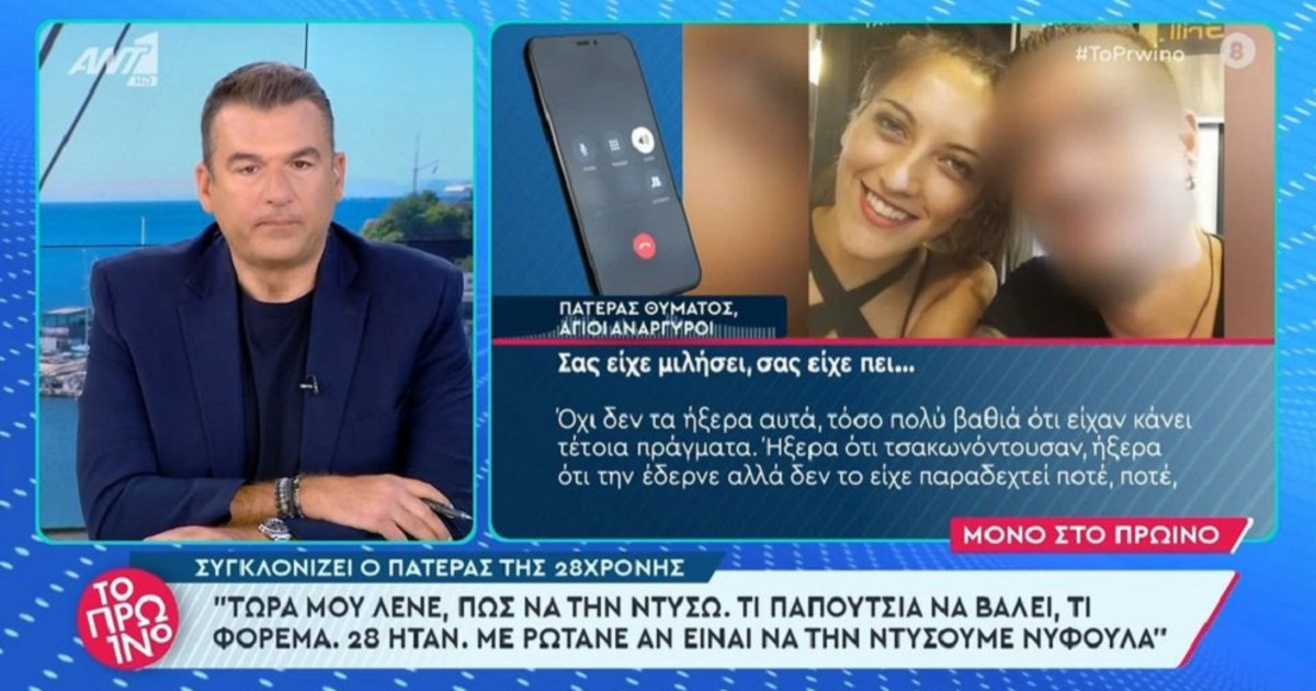 Συγκλονίζει ο πατέρας της 28χρονης Κυριακής – «Με ρωτάνε τώρα “θες να ...