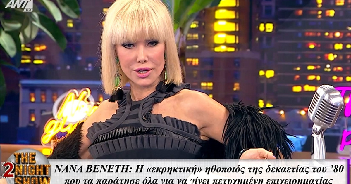 Νανά Βενέτη στο The 2Night Show: Δεν ήθελα κανείς να ξέρει πού είμαι μετά τις βιντεοταινίες ...