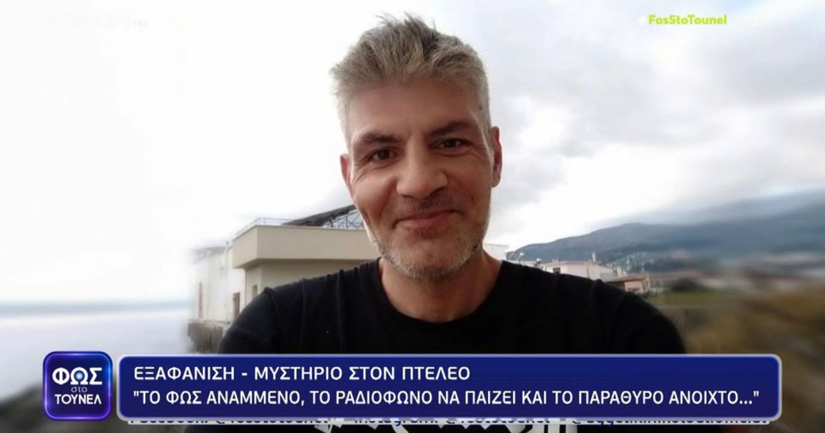 Η μυστηριώδης εξαφάνιση του Γιάννη Καραμπάτση από τον Πτελεό Μαγνησίας ...