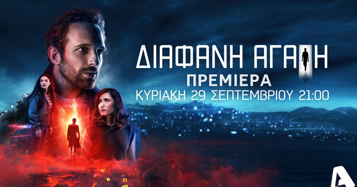 «Διάφανη αγάπη»: H αισθηματική σειρά μυστηρίου κάνει πρεμιέρα απόψε στις 21:00 στον Alpha ...