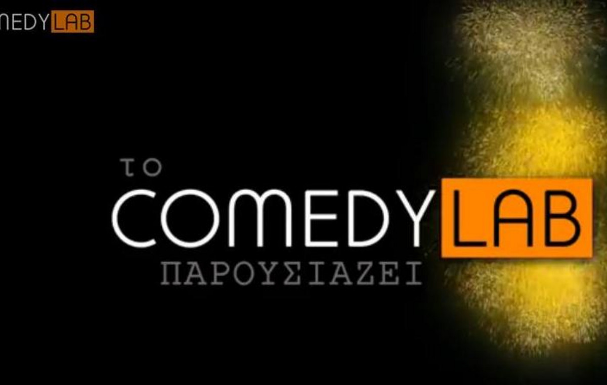 Τι είναι το comedylab; - Newsbeast