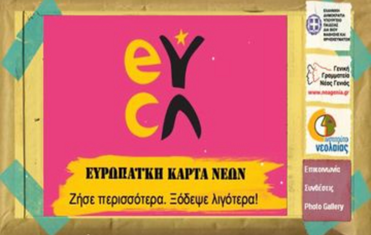 Πάρε κι εσύ την εκπτωτική Ευρωπαϊκή Κάρτα Νέων - Newsbeast