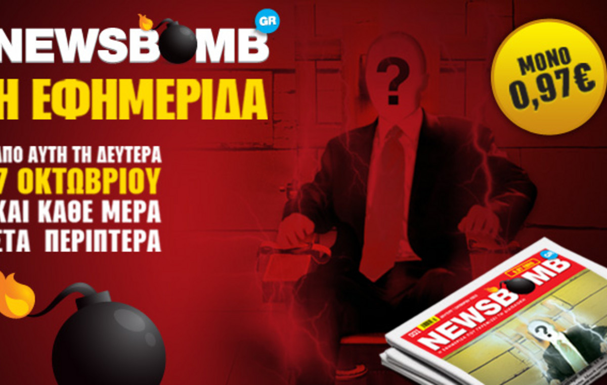 Κυκλοφόρησε σήμερα η εφημερίδα Newsbomb - Newsbeast