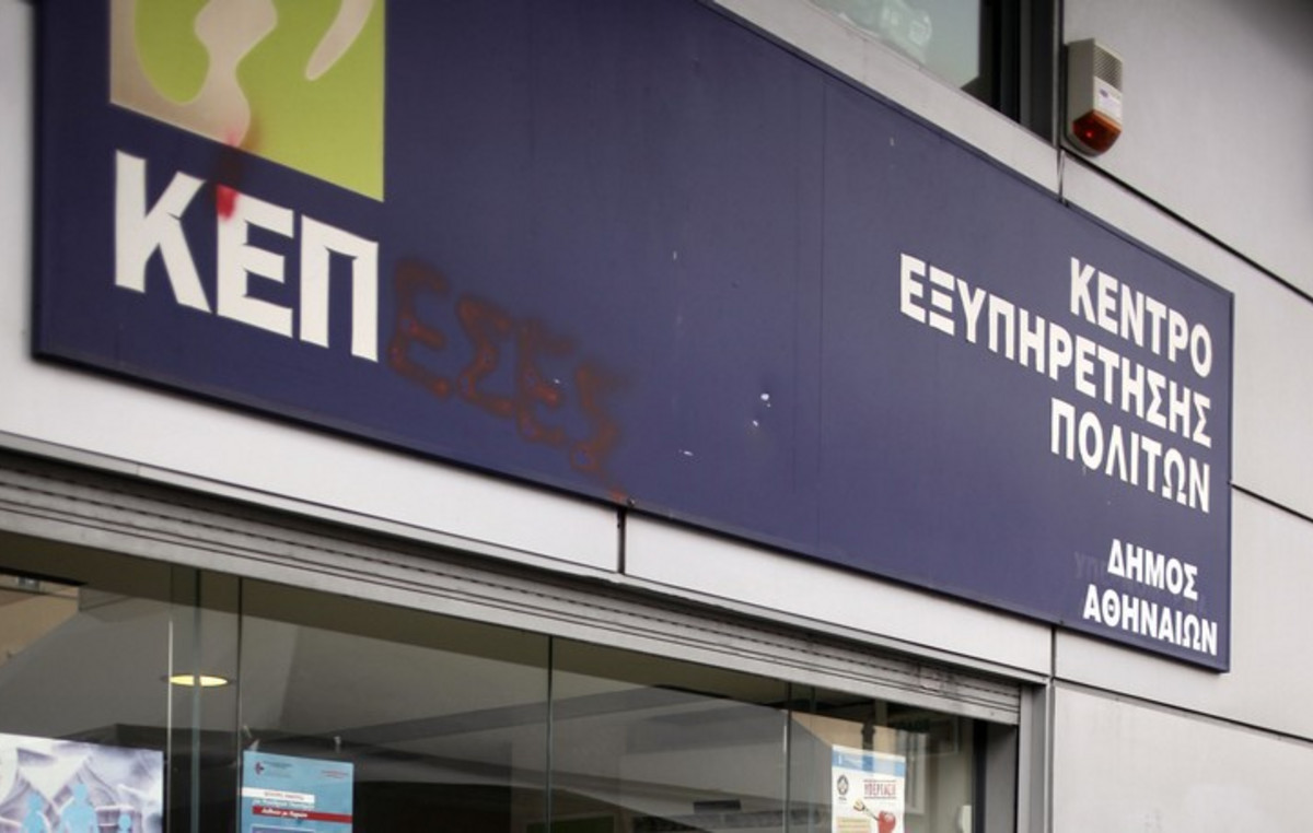 KEP-ePass: Κάντε κράτηση αριθμό προτεραιότητας και δείτε πόσο χρόνο θα ...