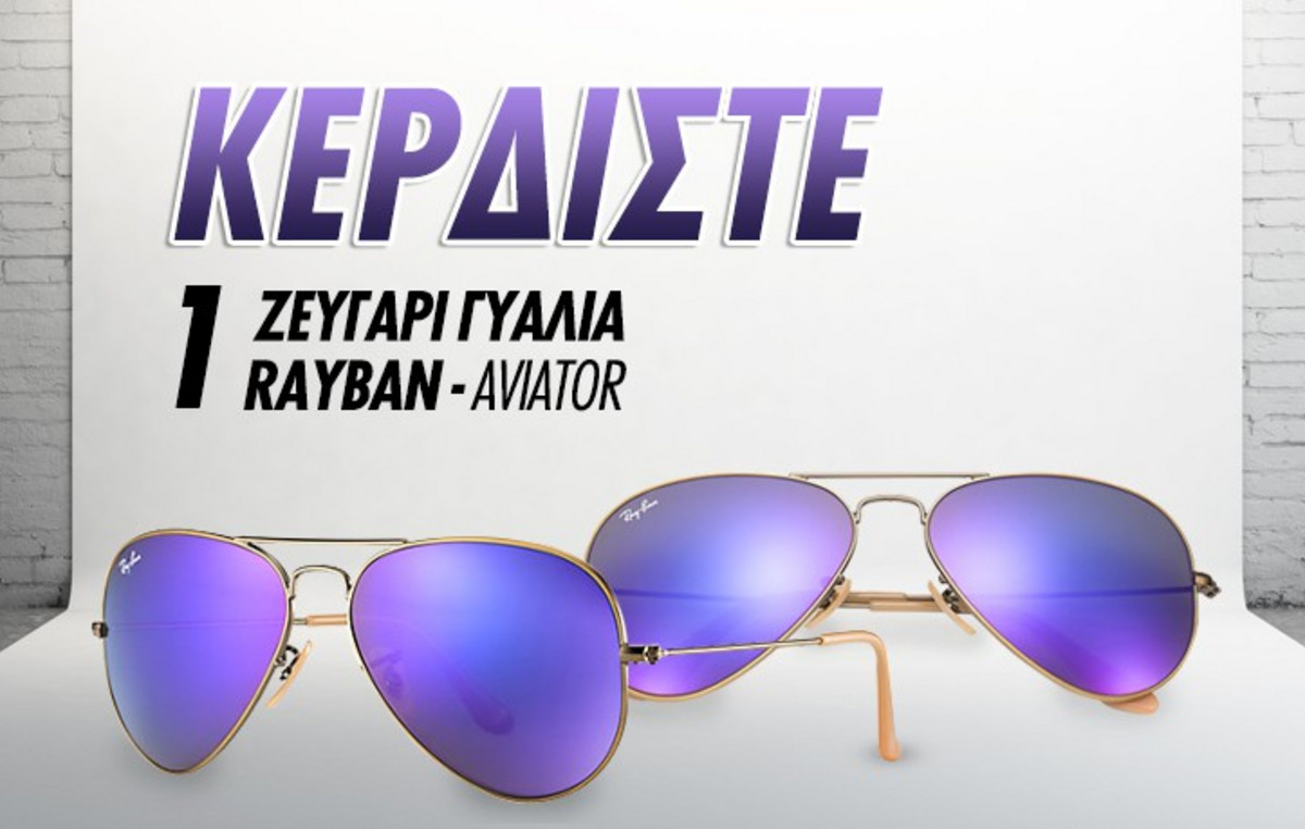 Κερδίστε ένα ζευγάρι γυαλιά ηλίου Rayban Aviator - Newsbeast