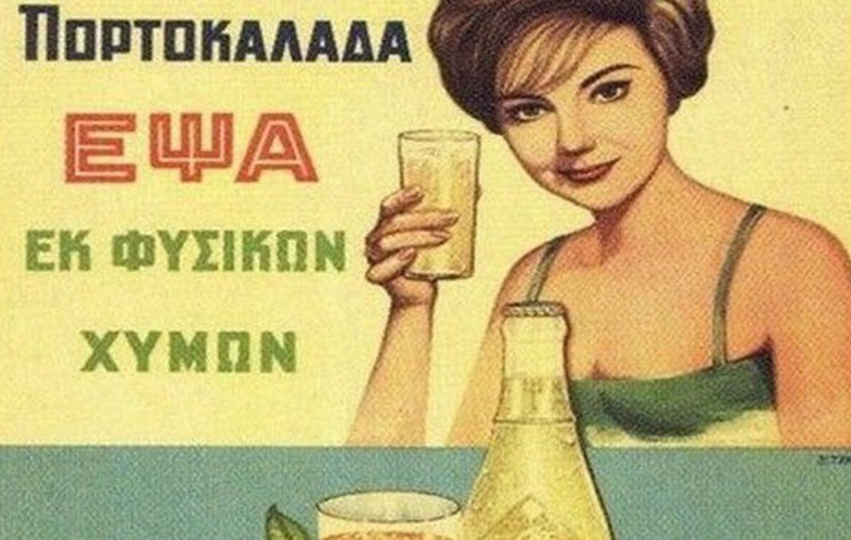 Παλιές ελληνικές διαφημίσεις - Newsbeast