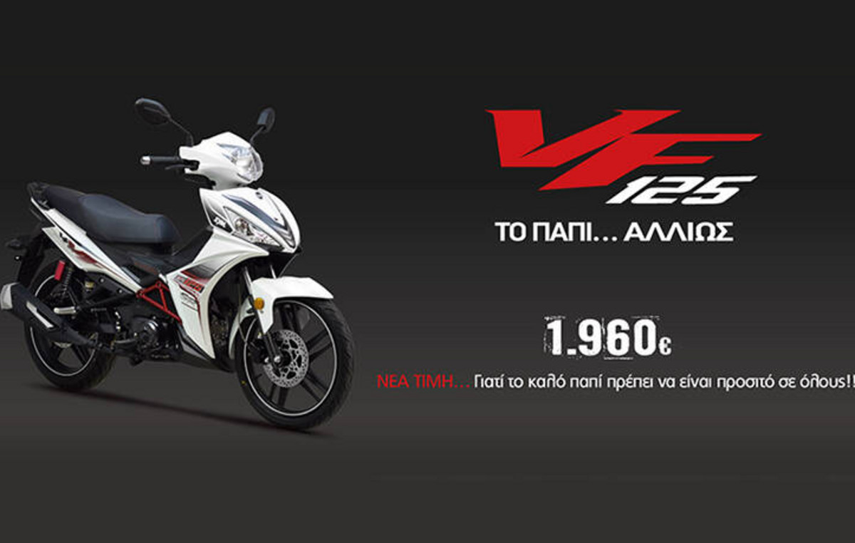 VF125: Νέα τιμή… Γιατί το καλό παπί πρέπει να είναι προσιτό σε όλους ...