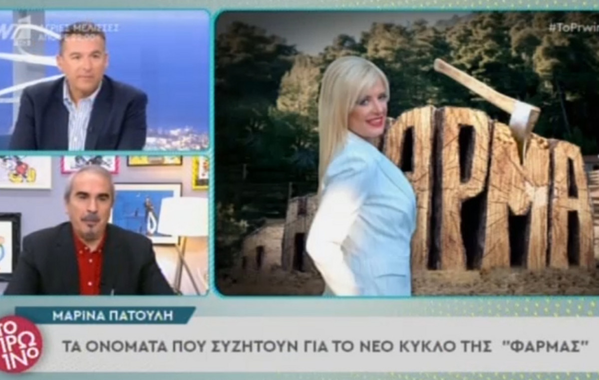 Φάρμα: Τα πρώτα ονόματα που συζητούν με τον ΑΝΤ1 - Newsbeast