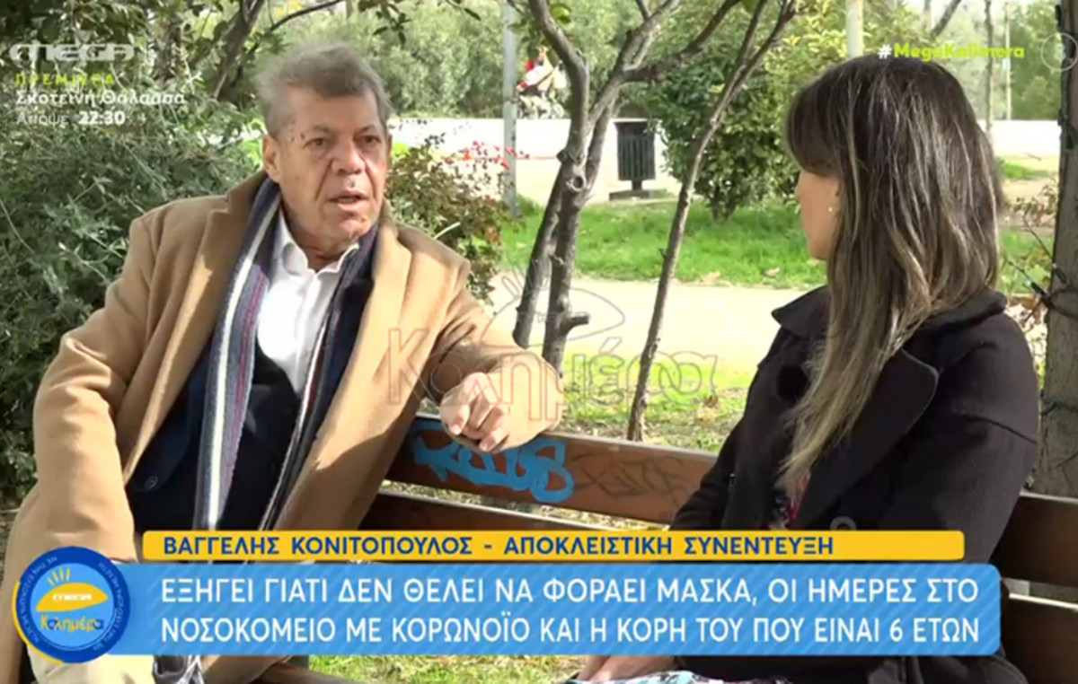 Βαγγέλης Κονιτόπουλος: Η περιπέτεια με τον κορονοϊό και γιατί δεν θέλει ...
