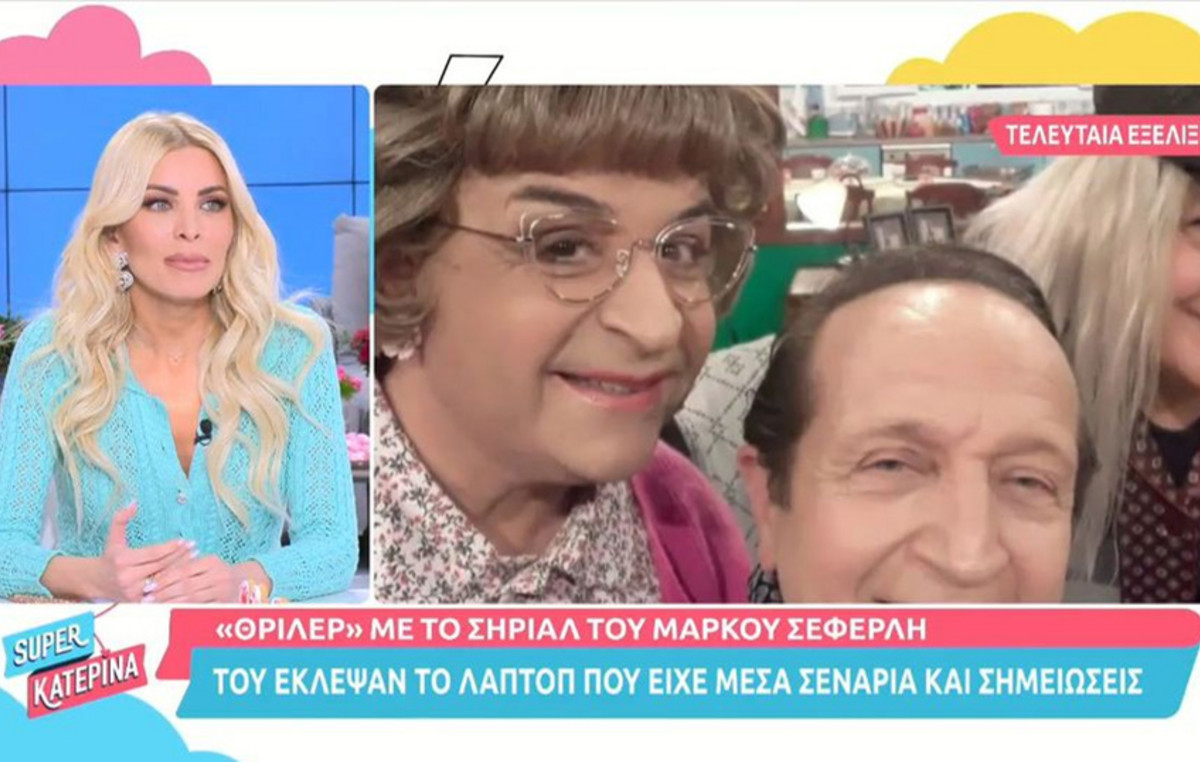 Μάρκος Σεφερλής: Του έκλεψαν το λάπτοπ με σημειώσεις για το «Mamacita ...