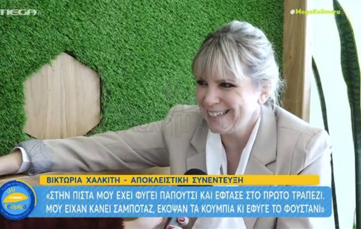 Βικτώρια Χαλκίτη: Μου είχαν κάνει σαμποτάζ, έκοψαν τα κουμπιά κι έφυγε ...