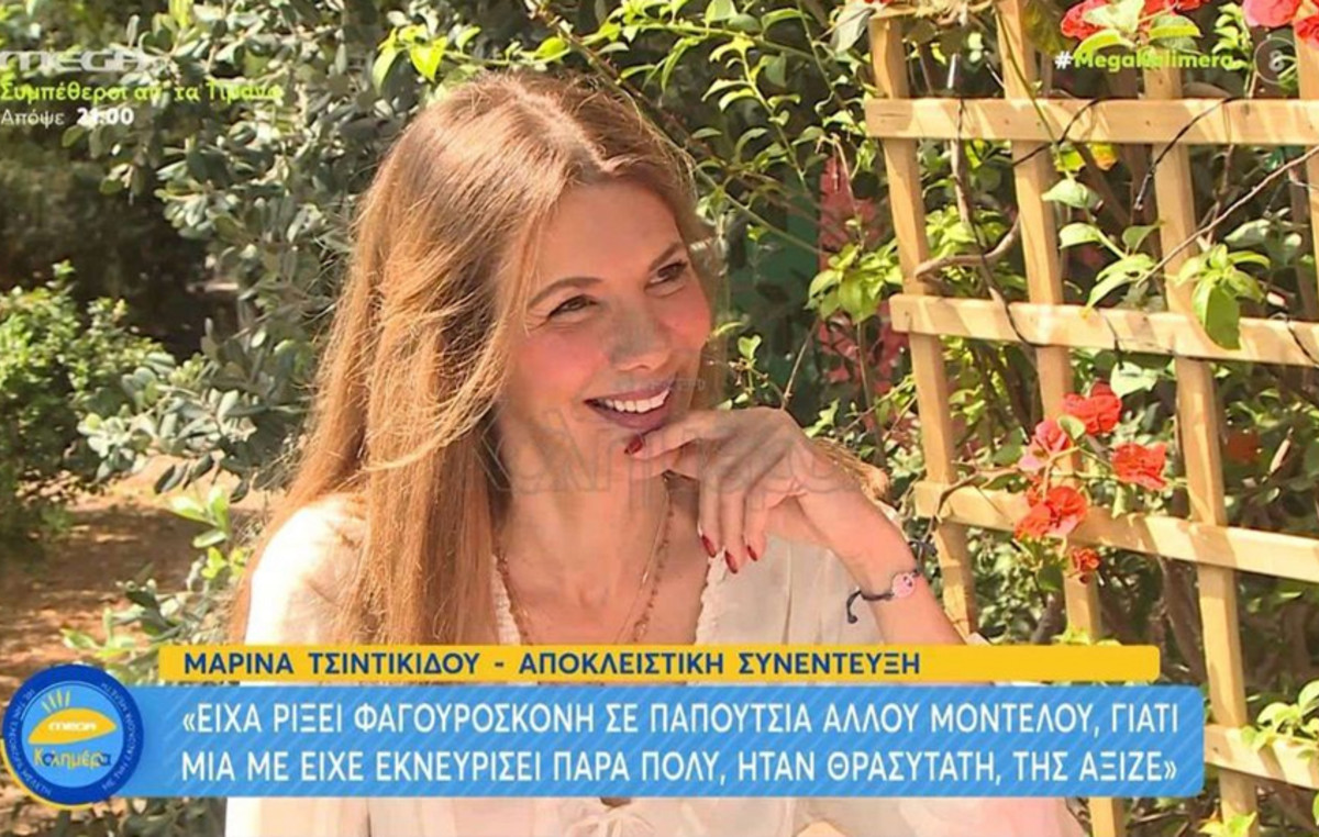 Μαρίνα Τσιντικίδου: Είχα ρίξει λίγη φαγουρόσκονη σε παπούτσια άλλου ...