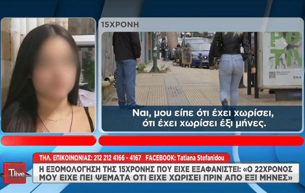 Εξαφάνιση 15χρονης Περιστέρι: «Με κατέστρεψε» λέει η ανήλικη για τον ...
