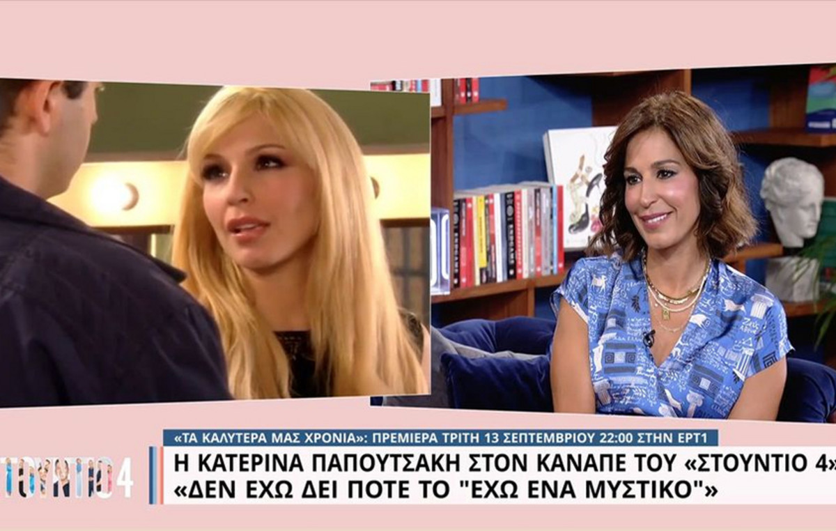 Κατερίνα Παπουτσάκη: Έγραφαν ότι με είχε καταλάβει το φάντασμα της ...