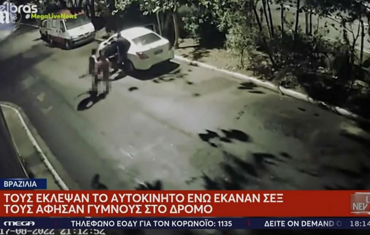 Αδιανόητο περιστατικό στην Βραζιλία: Τους έκλεψαν ενώ έκαναν σεξ μέσα ...