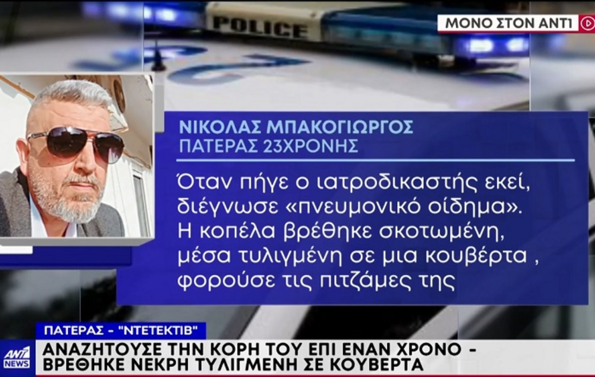 Συγκλονίζει ο πατέρας που έγινε ντετέκτιβ για να εξιχνιάσει τον θάνατο ...