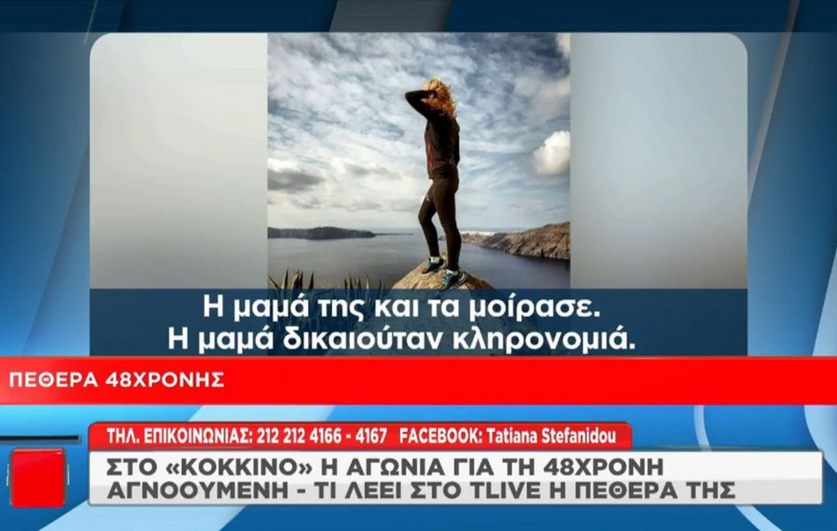 Ευρυτανία: «Ήταν ευτυχισμένοι, δεν ήξερα πως έκανε καταγγελία για τον ...