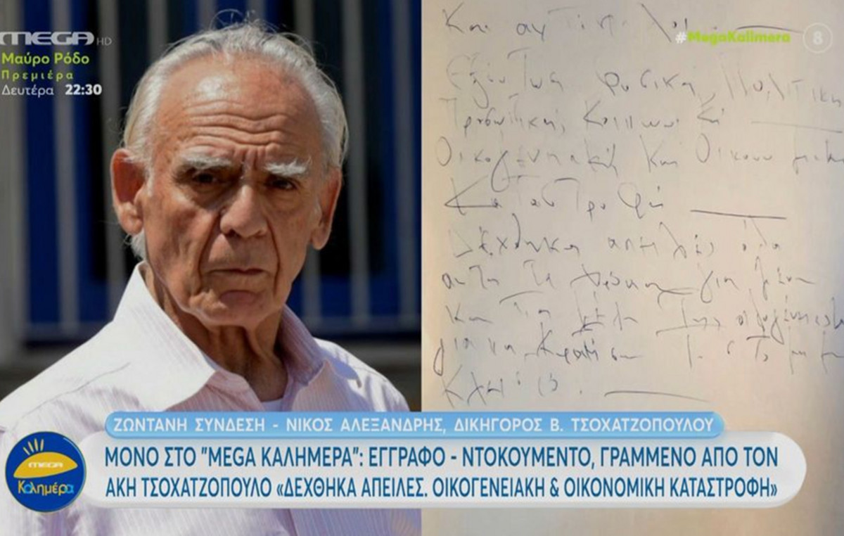 Τσοχατζόπουλος: Το έγγραφο ντοκουμέντο που είχε γράψει ο ίδιος – Λέει ...
