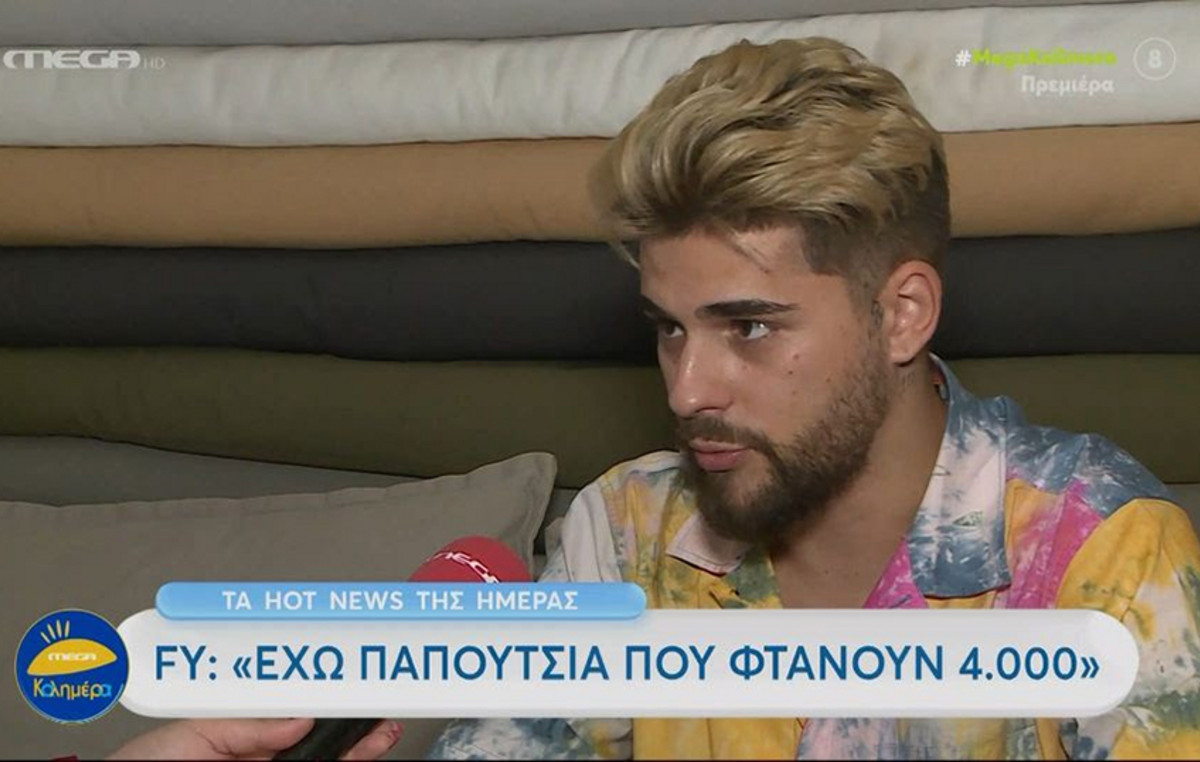 FY: Έχω παπούτσια που κάνουν 4.000 ευρώ - Newsbeast