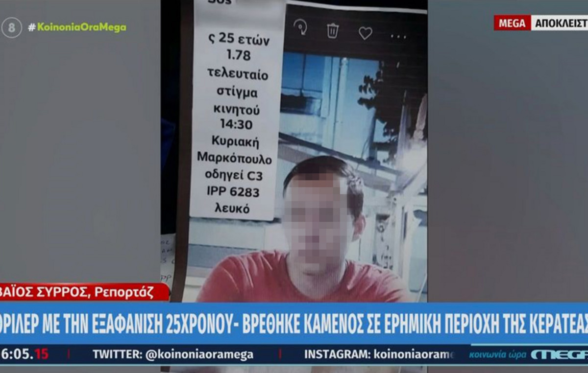 Θρίλερ με την εξαφάνιση 25χρονου από τον Άλιμο: Τον βρήκαν καμένο στην ...