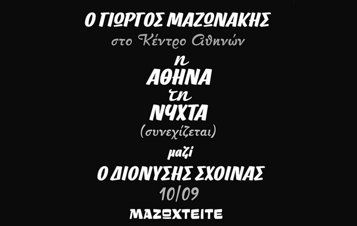 Ο Γιώργος Μαζωνάκης στο Κέντρο Αθηνών «η Αθήνα τη Νύχτα» μαζί ο ...