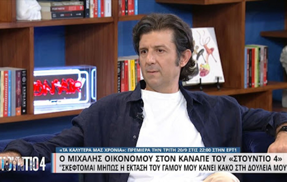 Μιχάλης Οικονόμου: Σκέφτομαι μήπως η έκταση του γάμου κάνει κακό στη ...