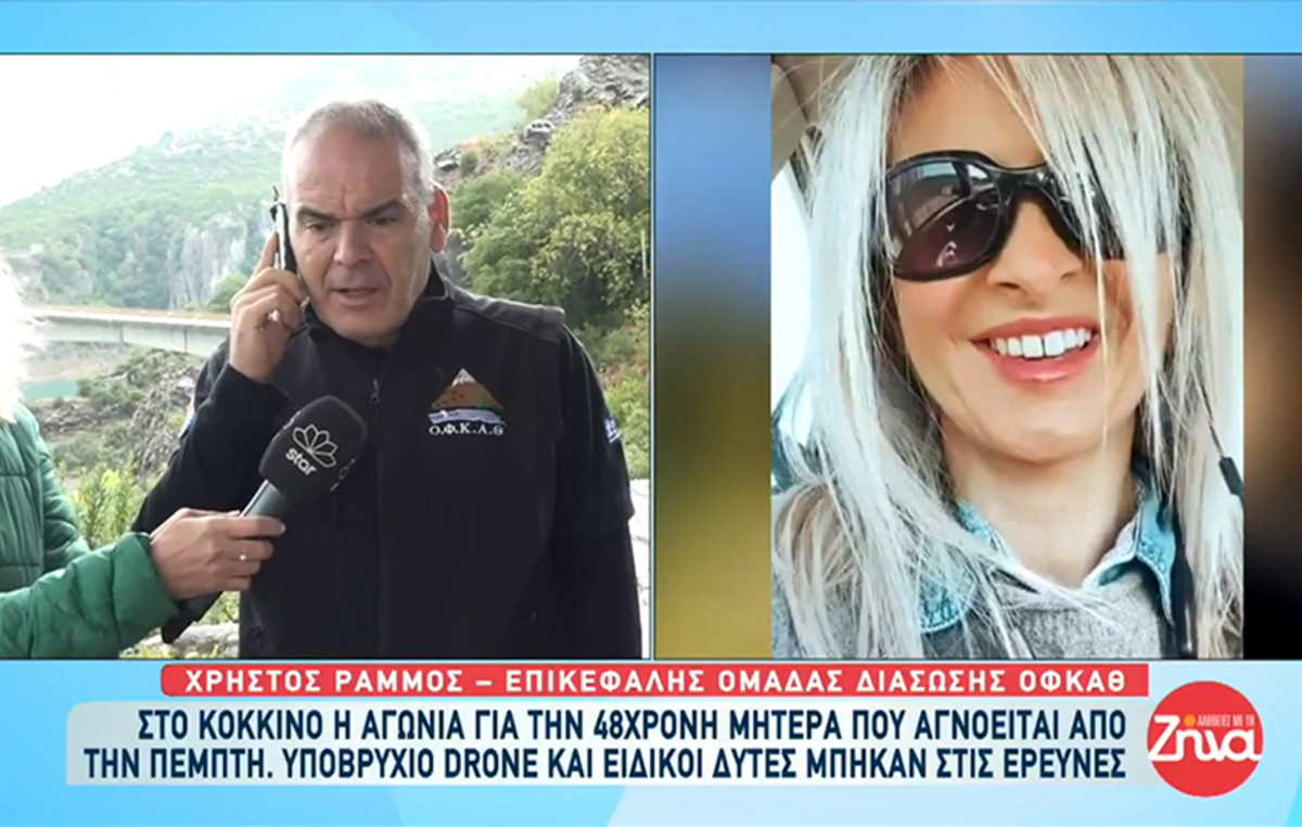 Ευρυτανία: Στο «κόκκινο» η αγωνία για την 48χρονη που αγνοείται – Την ...