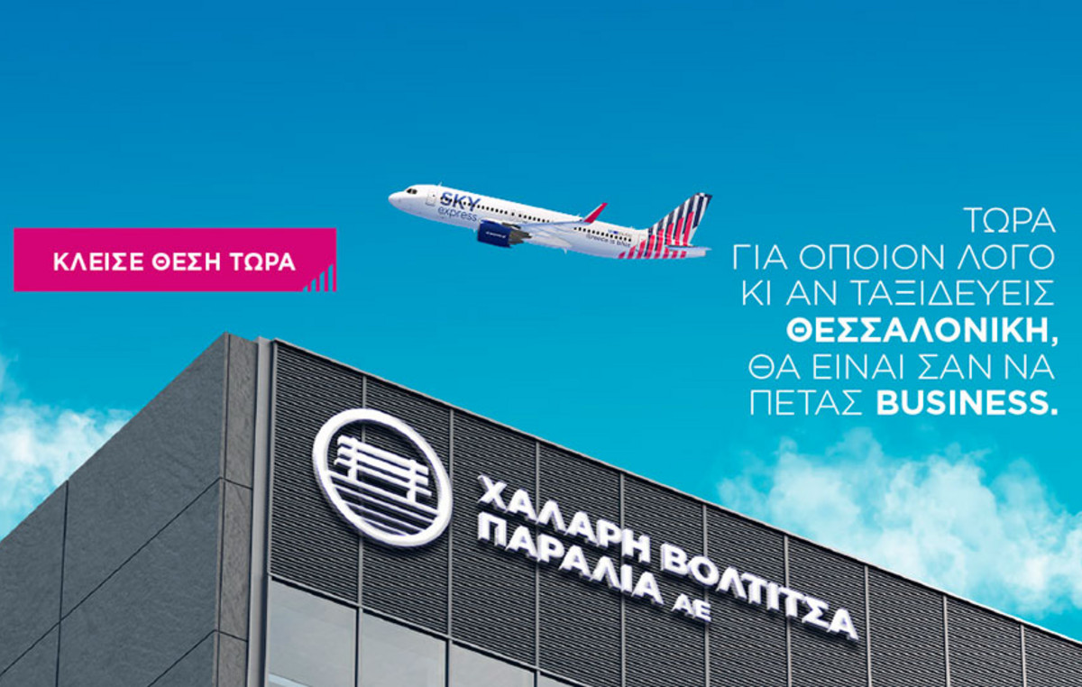 SKY express: Το Νοέμβριο όλοι ταξιδεύουν για Θεσσαλονίκη με την άνεση ...