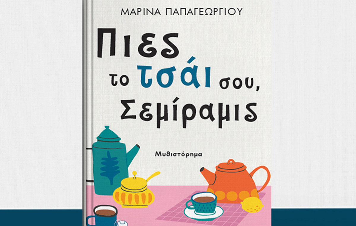 Πιες το τσάι σου, Σεμίραμις - Newsbeast