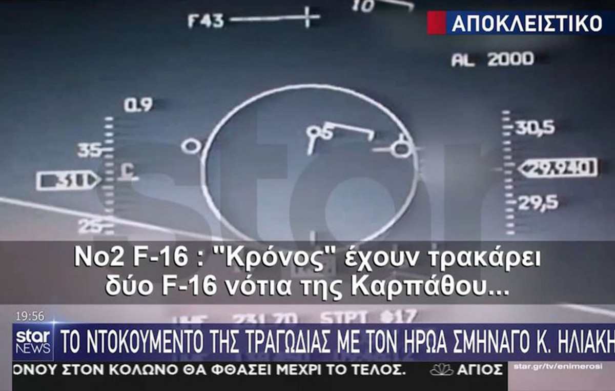 Βίντεο ντοκουμέντο: Η στιγμή που το τουρκικό F-16 πέφτει στο μαχητικό ...