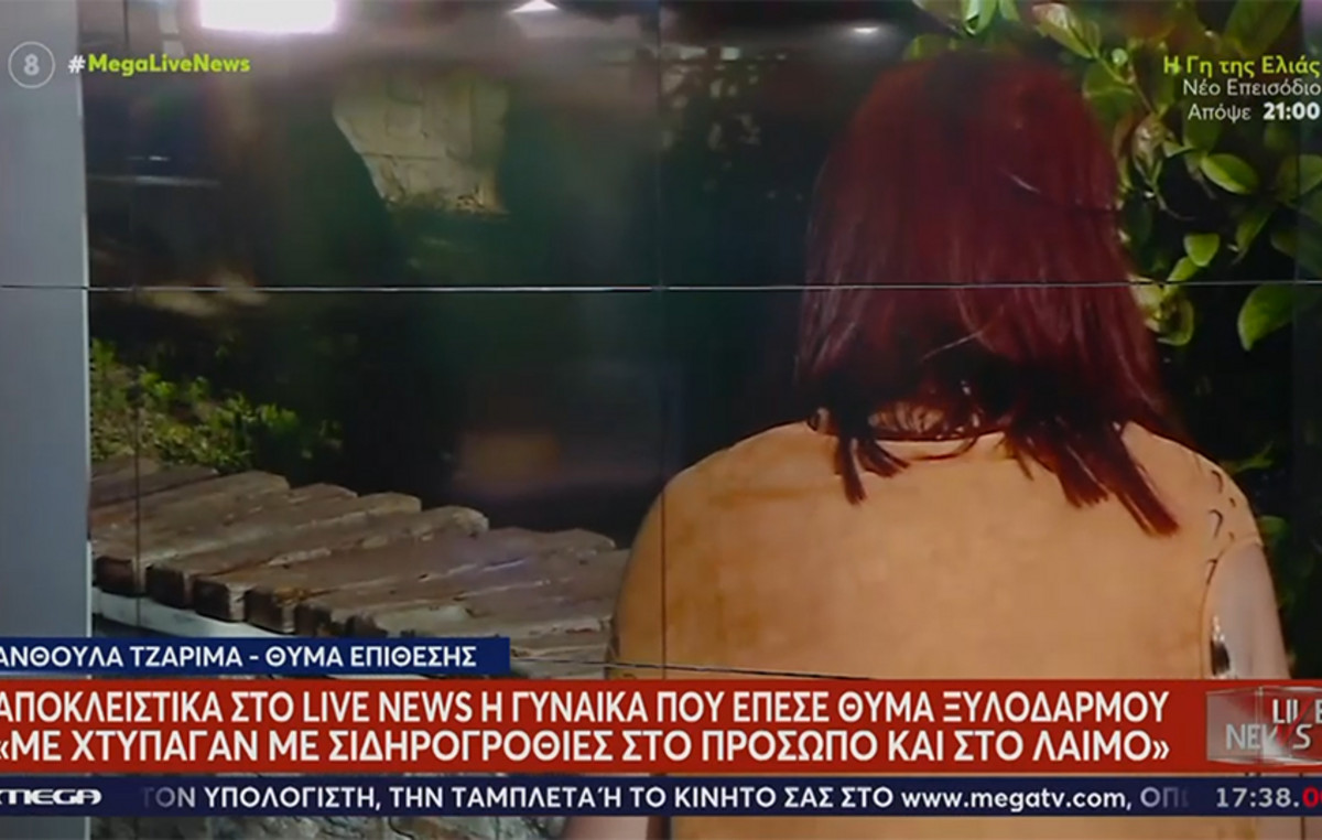 Αίγινα: «Έχω σπασμένο μάτι και μία φωνητική χορδή», λέει η γυναίκα που ...