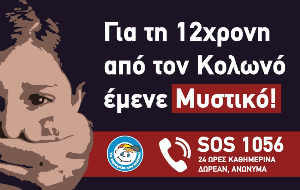 Κολωνός: Είχαν κάνει ανώνυμη καταγγελία για το 12χρονο κορίτσι στο ...