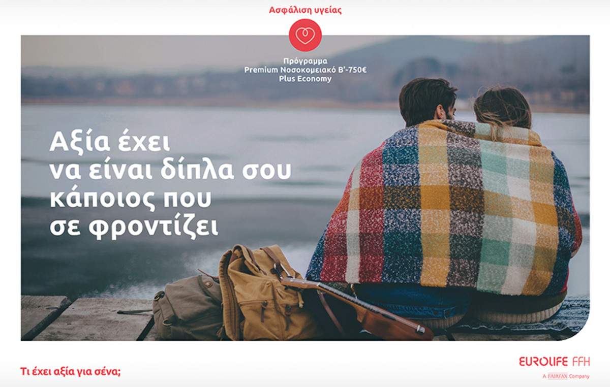 Eurolife FFH: αξία έχει να είναι δίπλα σου κάποιος που σε φροντίζει ...